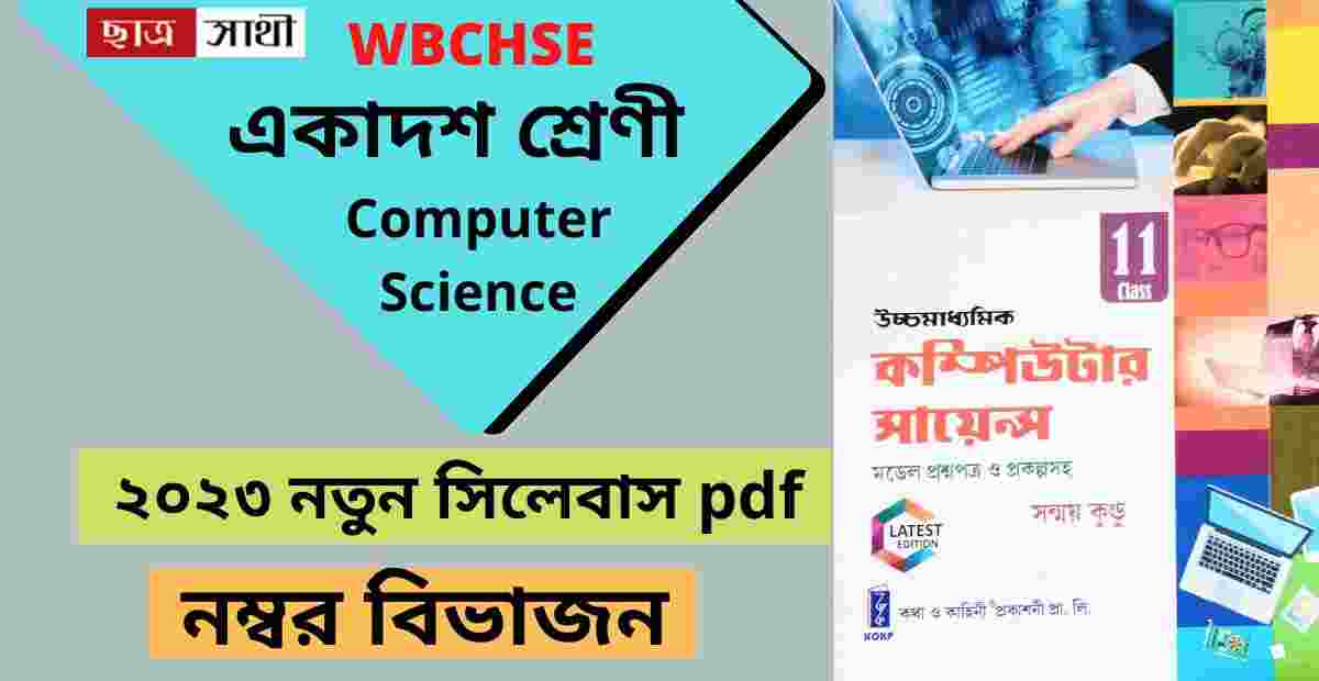 একাদশ শ্রেণি Computer Science সিলেবাস ও নম্বর বিভাজন ২০২৩ | WBCHSE Class 11 Computer Science ...