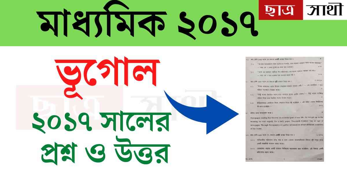মাধ্যমিক ভূগোল ২০১৭ প্রশ্নপত্র এবার Download করুন উত্তর সহ | Madhyamik ... মাধ্যমিক ভূগোল ২০১৭ প্রশ্নপত্র এবার Download করুন উত্তর সহ | Madhyamik ...