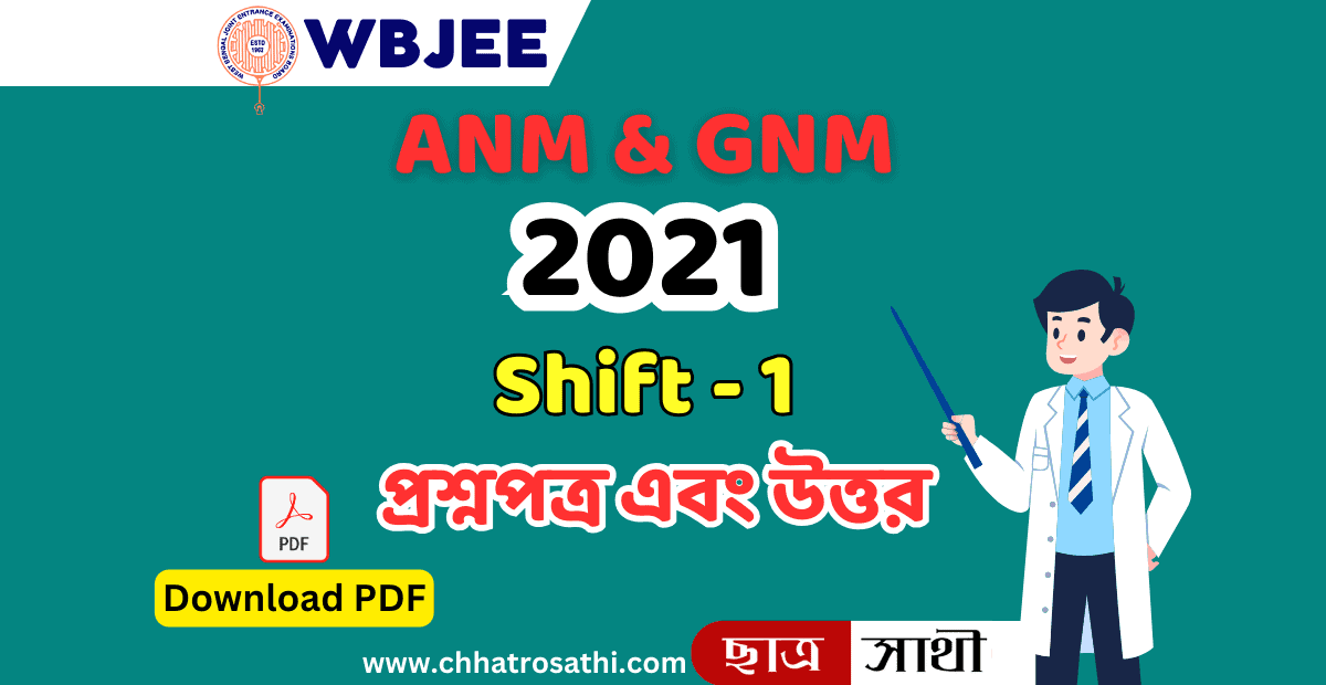 পশ্চিমবঙ্গ ANM GNM ২০২১ প্রশ্নপত্র এবং উত্তর | WB ANM GNM 2021 Shift 1 Question Paper with ...