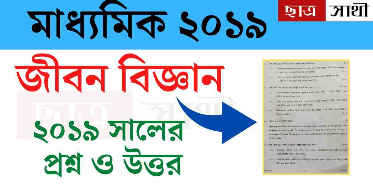 মাধ্যমিক ২০১৯ জীবন বিজ্ঞান প্রশ্নপত্র এবার Download করুন উত্তর সহ ...