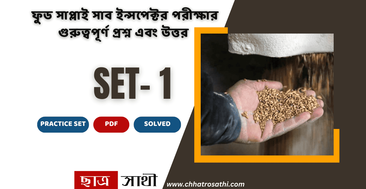 WBPSC Food SI Practice Set 1 (Complete) | ফুড সাব ইন্সপেক্টর প্র্যাকটিস সেট (PDF সহ) | Chhatrosathi