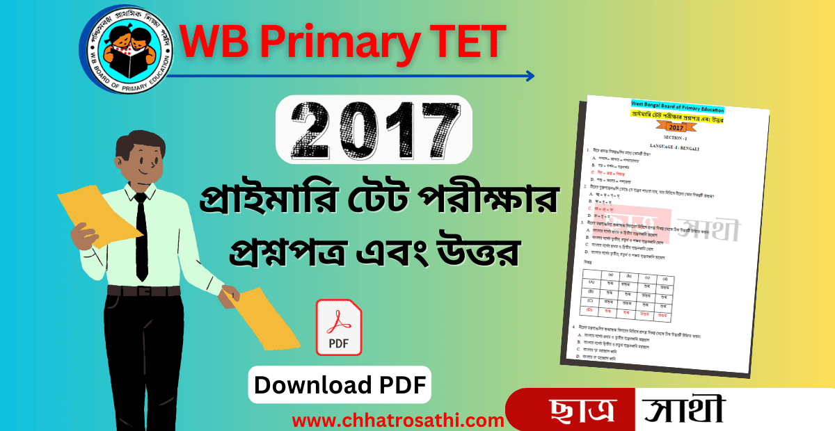 WB Primary TET Question Paper 2017 PDF with Answers | প্রাইমারি টেট ...