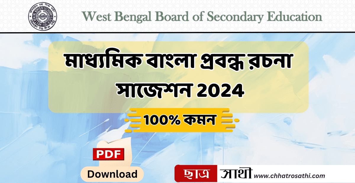 মাধ্যমিক বাংলা প্রবন্ধ রচনা সাজেশন ২০২৪ | Madhyamik Bangla Rachana ...
