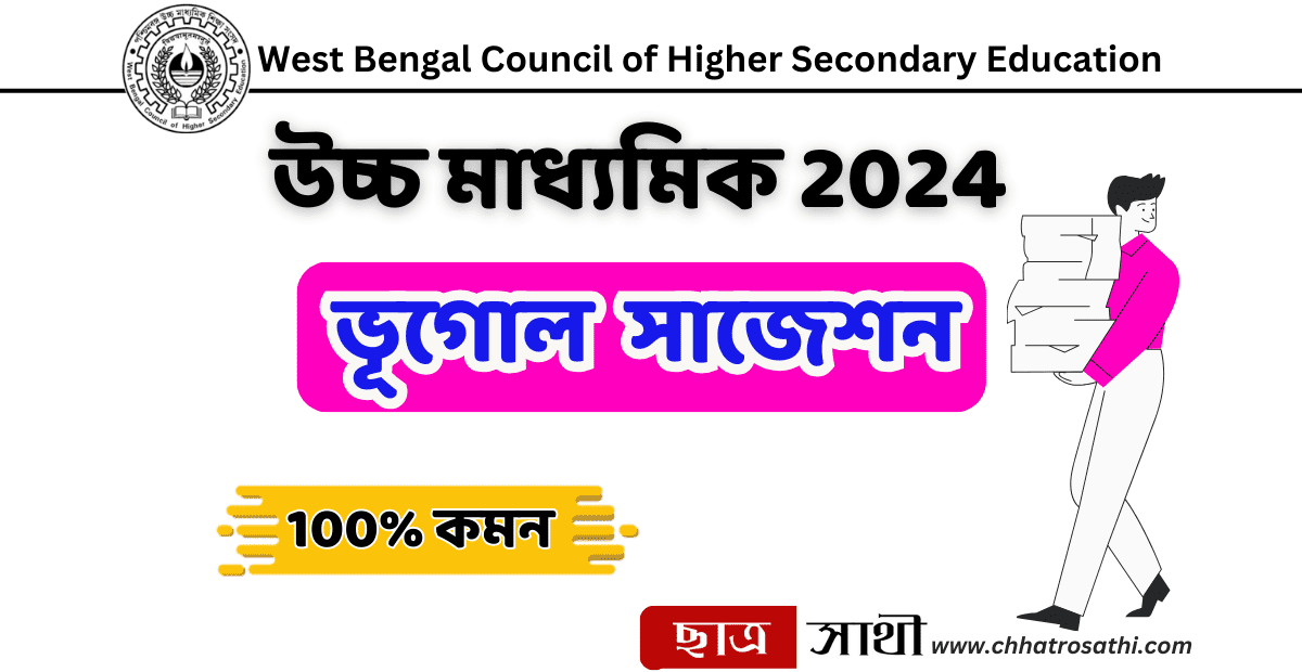উচ্চ মাধ্যমিক ভূগোল সাজেশন 2024 | HS Geography Suggestion 2024 (Last ...