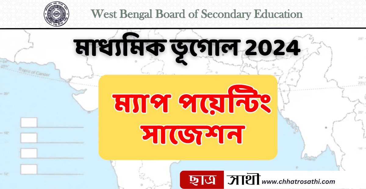 মাধ্যমিক ভূগোল ম্যাপ সাজেশন 2024 | Madhyamik Geography Map Suggestion ... মাধ্যমিক ভূগোল ম্যাপ সাজেশন 2024 | Madhyamik Geography Map Suggestion ...