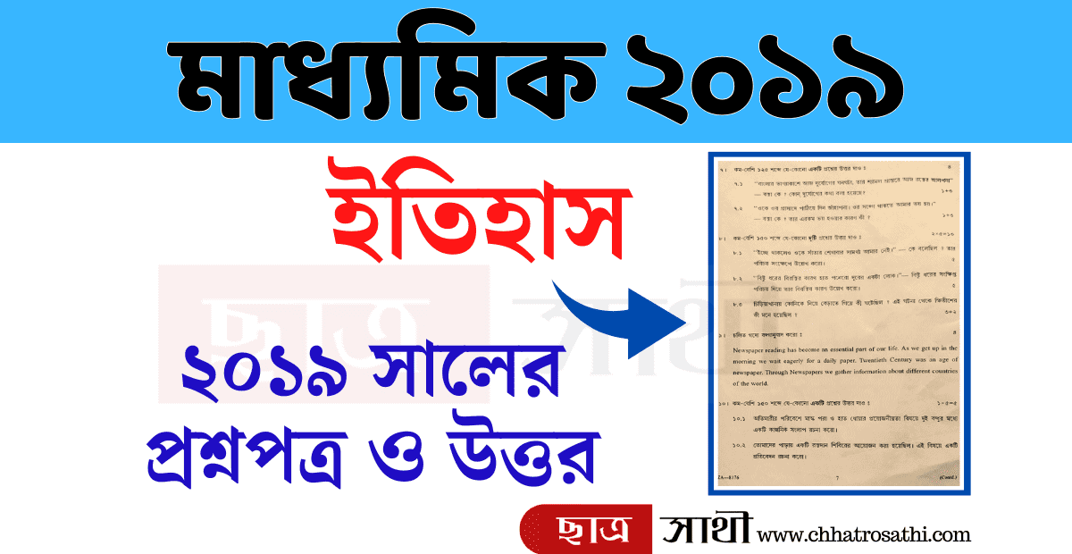 মাধ্যমিক ২০১৯ ইতিহাস প্রশ্নপত্র এবার Download করুন উত্তর সহ | Madhyamik ...
