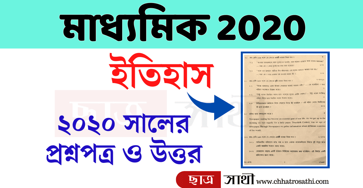 মাধ্যমিক ২০২০ ইতিহাস প্রশ্নপত্র এবার Download করুন উত্তর সহ | Madhyamik ...