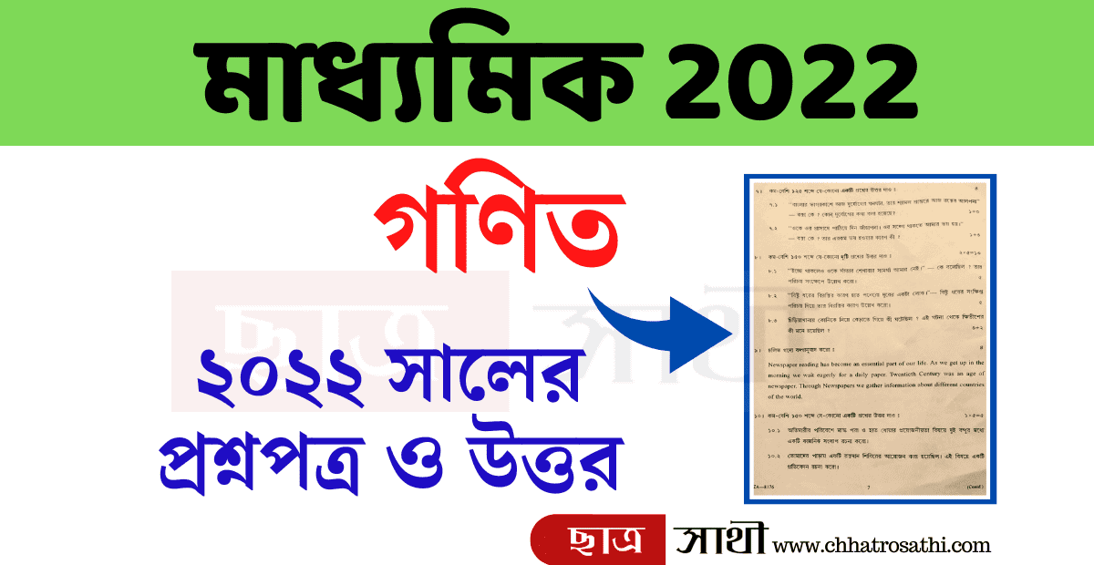 মাধ্যমিক ২০২২ অঙ্ক প্রশ্নপত্র উত্তর সহ (PDF) | Madhyamik 2022 ...