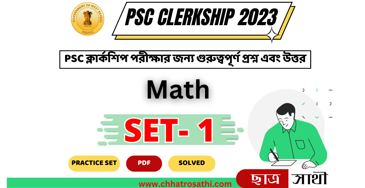 WBPSC Clerkship Math Practice Set 1 | পিএসসি ক্লার্কশিপ অংক প্র্যাকটিস সেট (PDF সহ) | Chhatrosathi