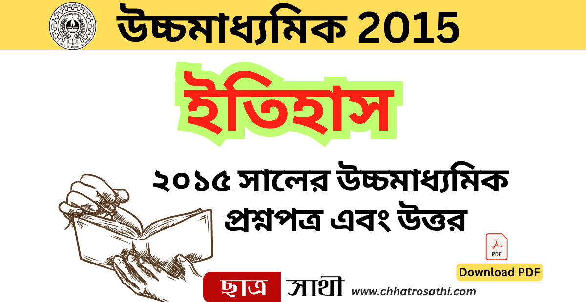 HS 2015 History Question Paper with Answer | উচ্চমাধ্যমিক ২০১৫ ইতিহাস ...