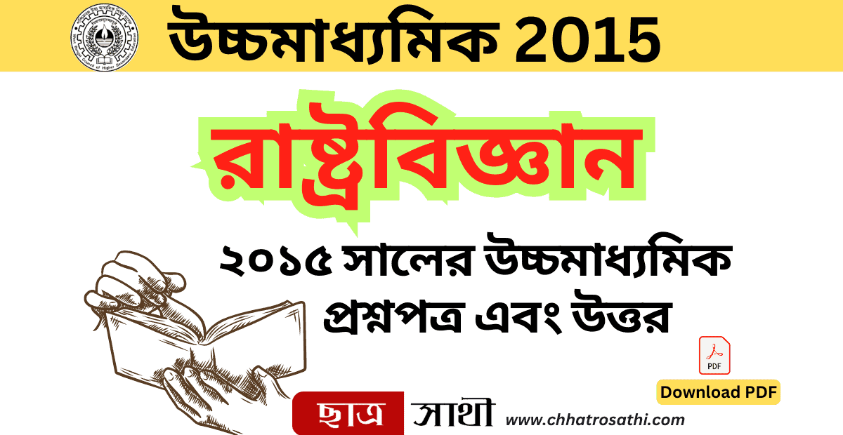 WBCHSE Higher Secondary 2015 Political Science Question Paper with ... WBCHSE Higher Secondary 2015 Political Science Question Paper with ...
