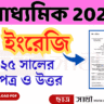 Madhyamik 2025 History Question Paper with Answers (PDF) | মাধ্যমিক ...