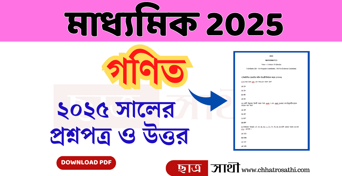 মাধ্যমিক ২০২৫ অঙ্ক প্রশ্নপত্র উত্তর সহ (PDF) | Madhyamik 2025 ...
